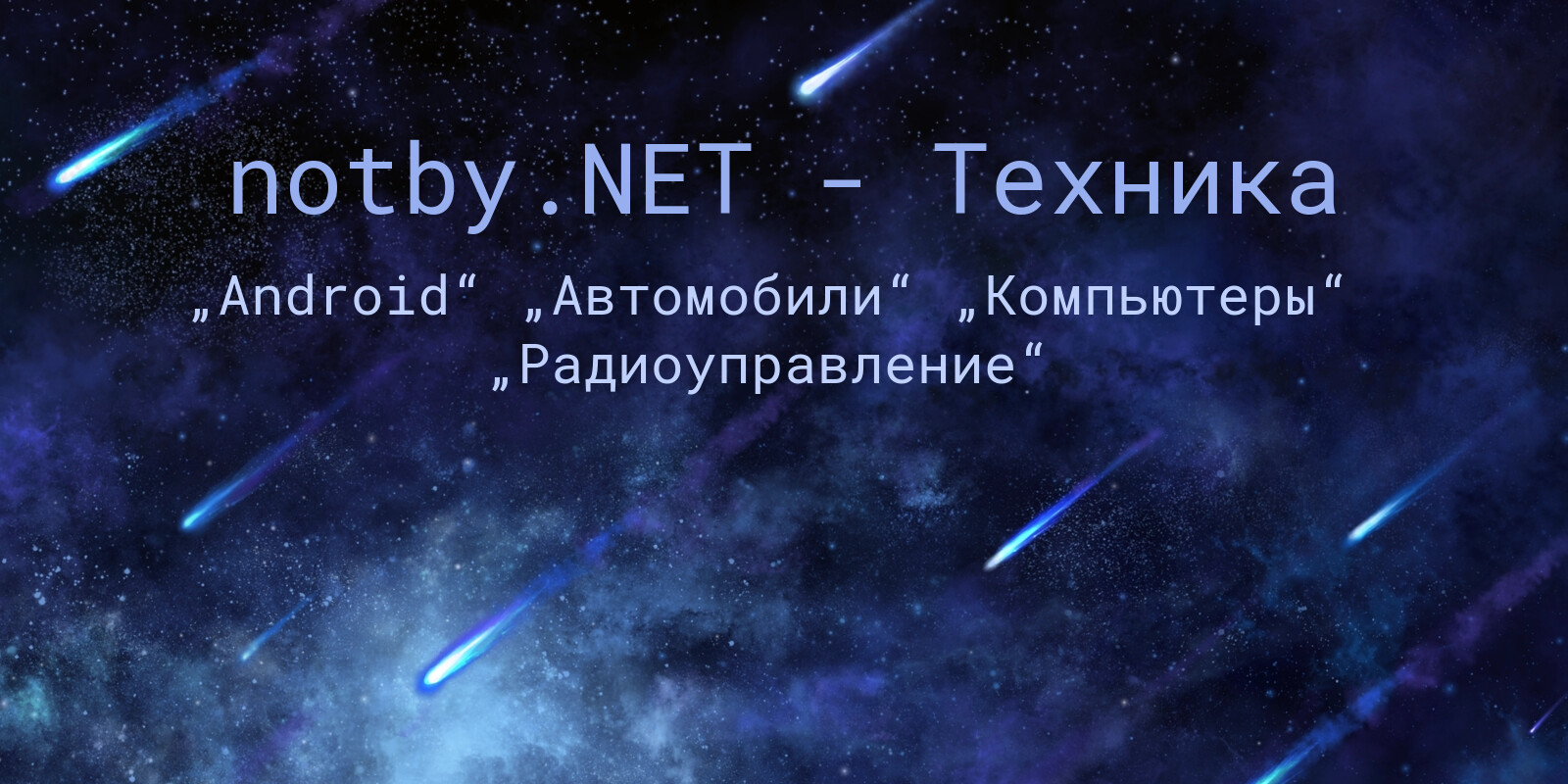 Техника - notby.NET